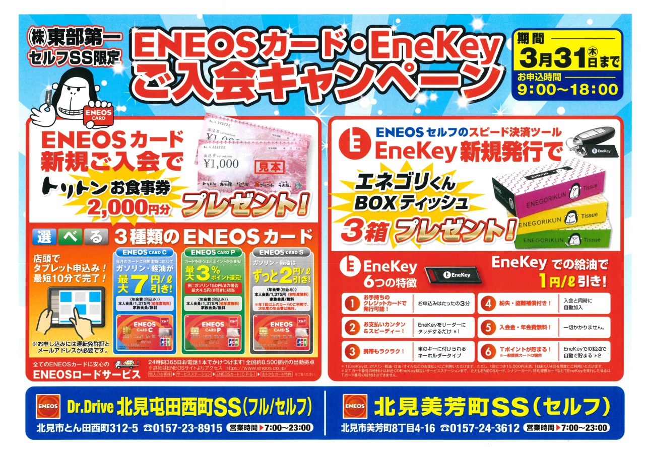ENEOSカード・EneKey新規ご入会キャンペーン開催中！【3月31日まで】 – 株式会社東部第一